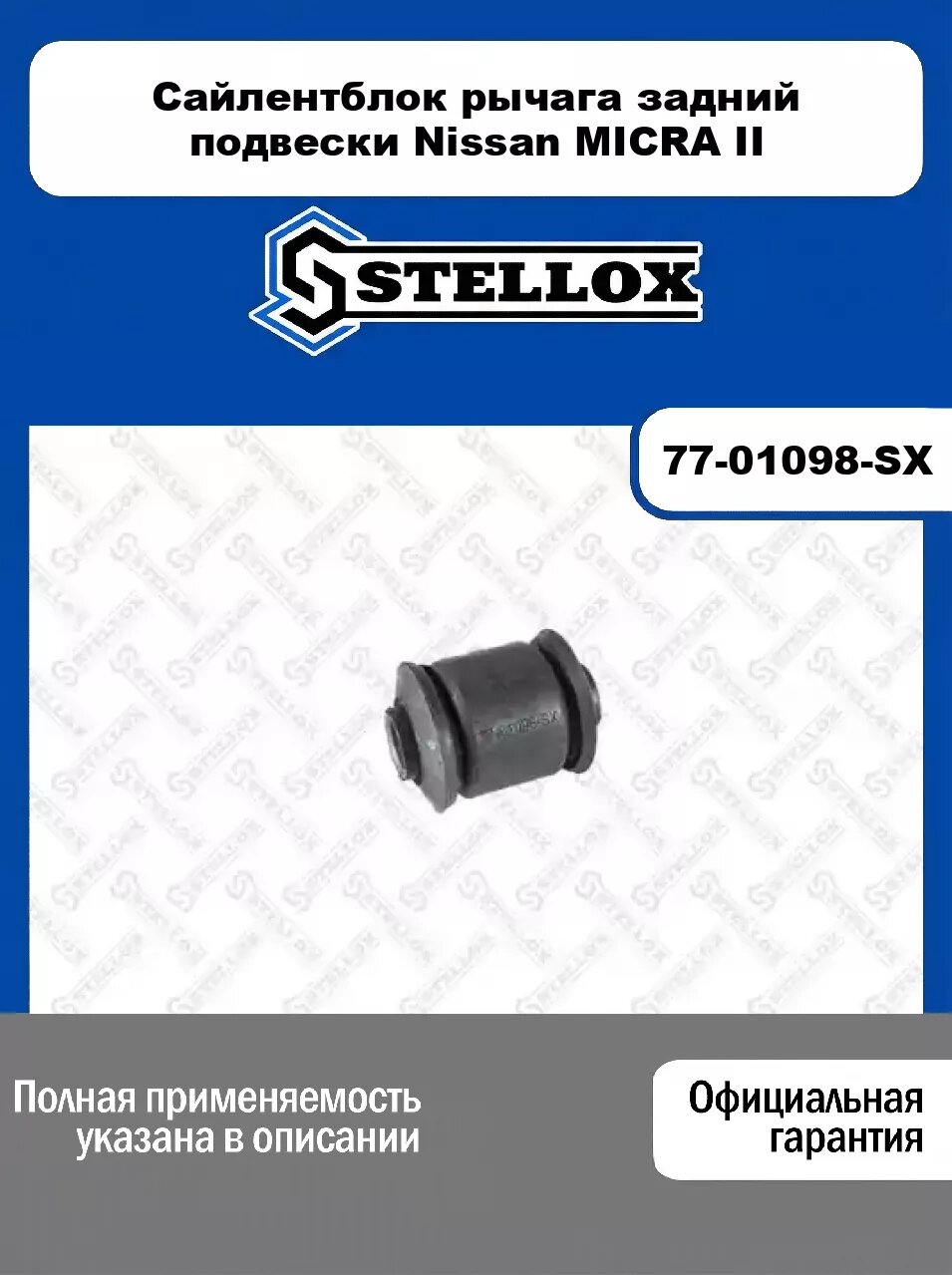 Сайлентблок рычага задний подвески Nissan MICRA II 77-01098-SX, STELLOX