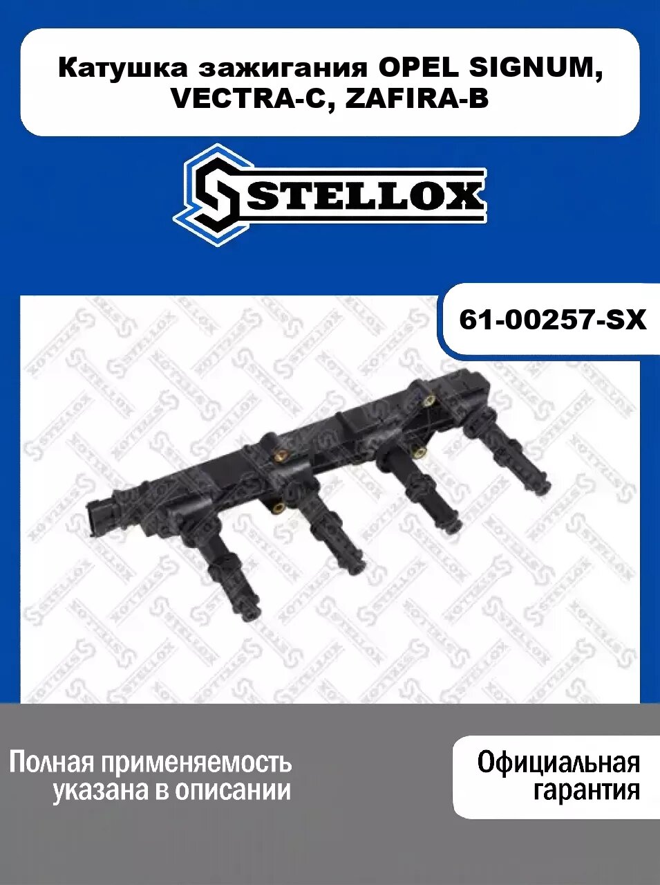 Катушка зажигания OPEL SIGNUM, VECTRA-C, ZAFIRA-B 61-00257-SX, STELLOX