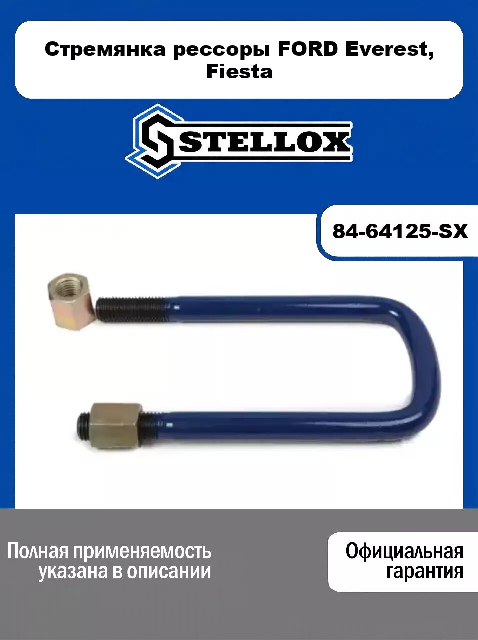 Стремянка рессоры FORD Everest, Fiesta 84-64125-SX, STELLOX