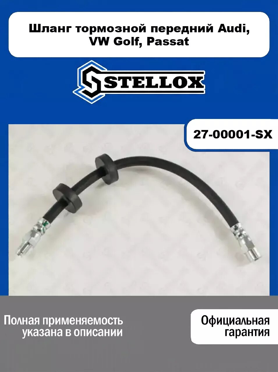 Шланг тормозной передний Audi, VW Golf, Passat 27-00001-SX, STELLOX