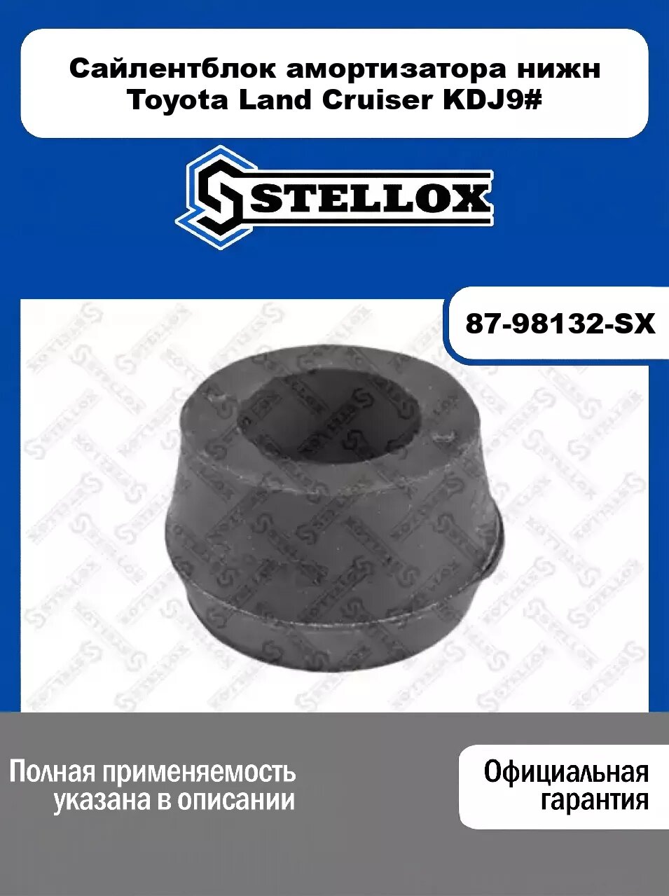 Сайлентблок амортизатора нижн Toyota Land Cruiser KDJ9# 87-98132-SX, STELLOX