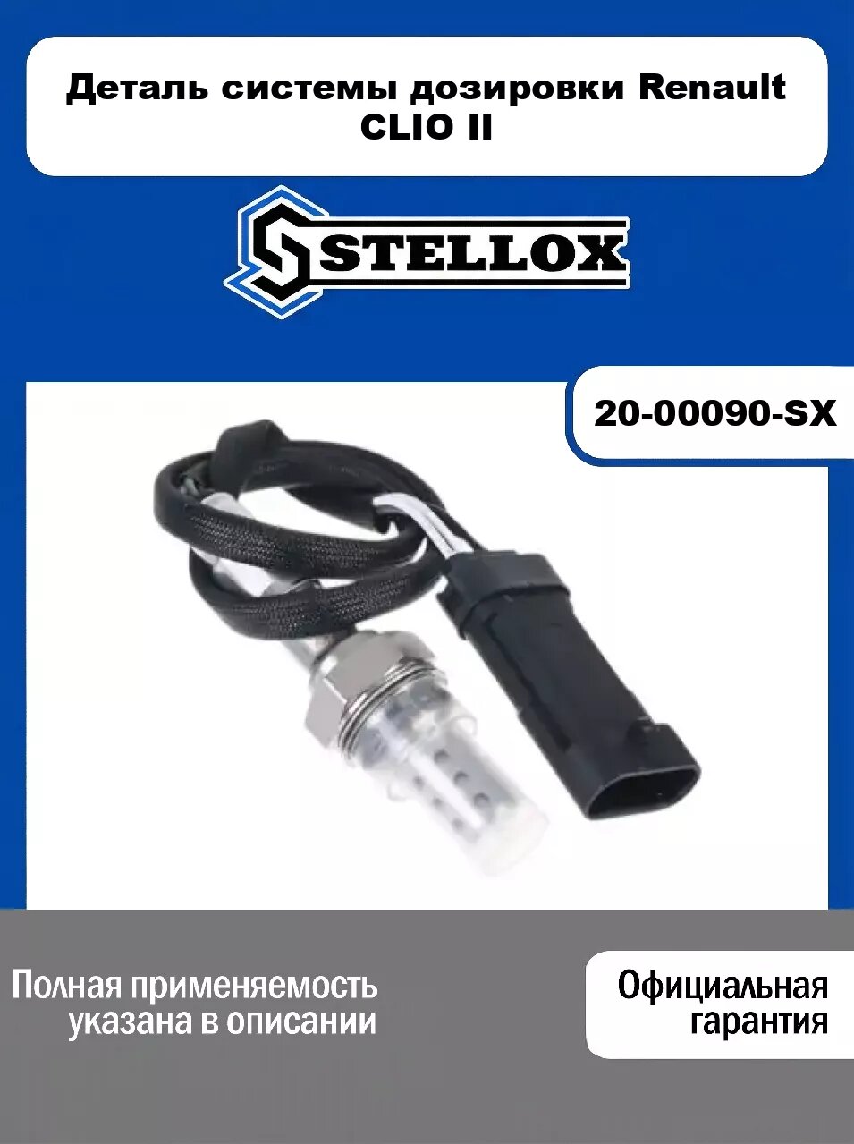 Деталь системы дозировки Renault CLIO II 20-00090-SX, STELLOX