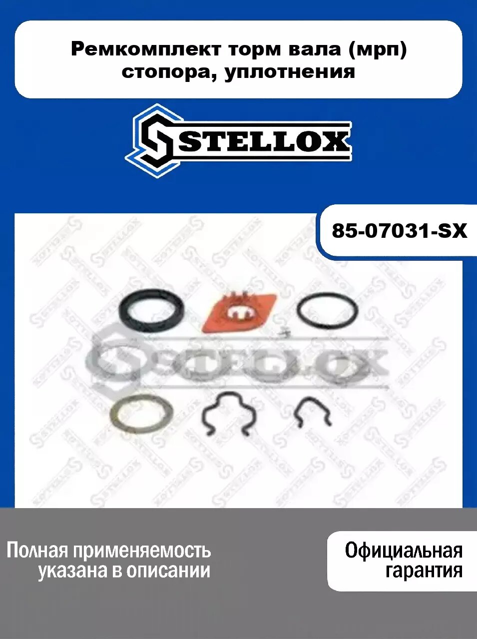 Ремкомплект торм вала (мрп) стопора, уплотнения 85-07031-SX, STELLOX