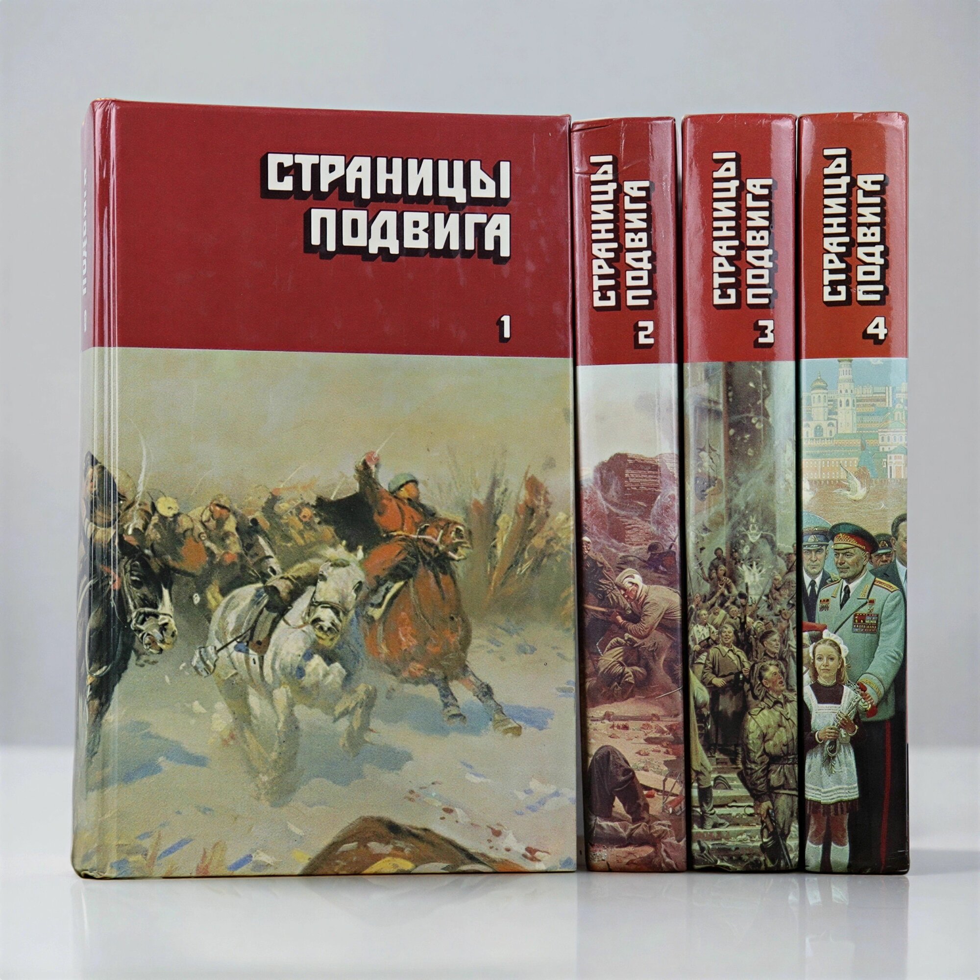 Страницы подвига. Советская военно-патриотическая проза в 4 томах. Москва. Правда 1987 г.