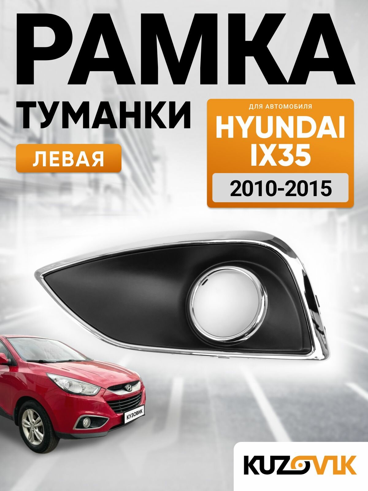 Рамка противотуманной фары левая для Хендай Ай Икс 35 Hyundai ix35 (2010-2015) с хромированным молдингом, новая качественный пластик