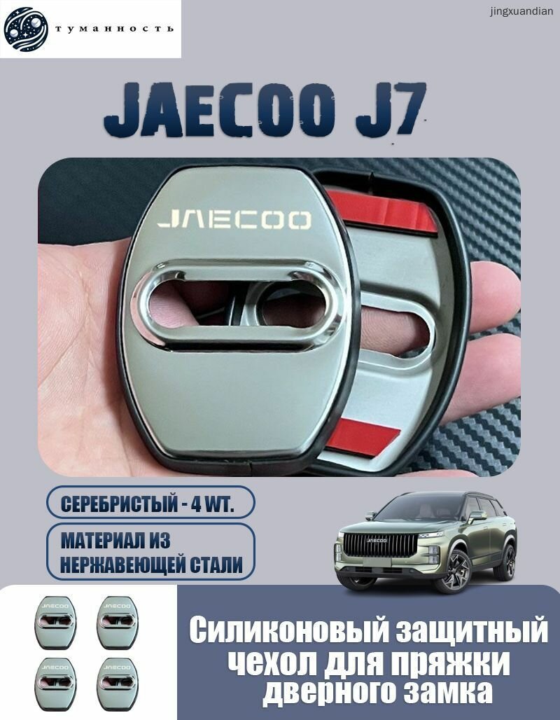 Защитный чехол для дверного замка JAECOO J7 из нержавеющей стали — быстрая установка 30 с устойчива к царапинам