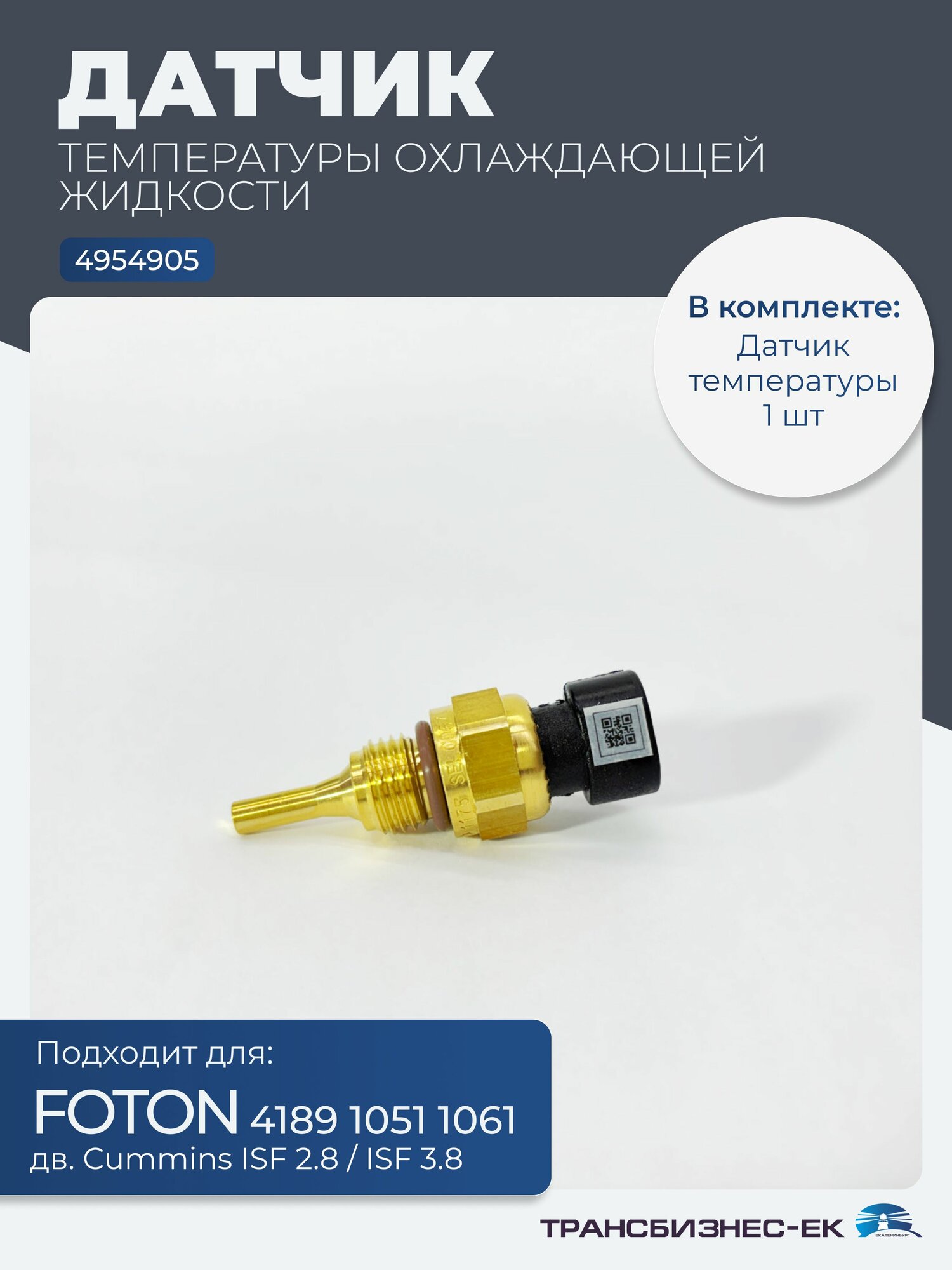 Датчик температуры охлаждающей жидкости FOTON 4189 1051 1061 (дв. Cummins ISF 2.8 ISF 3.8) (4954905)
