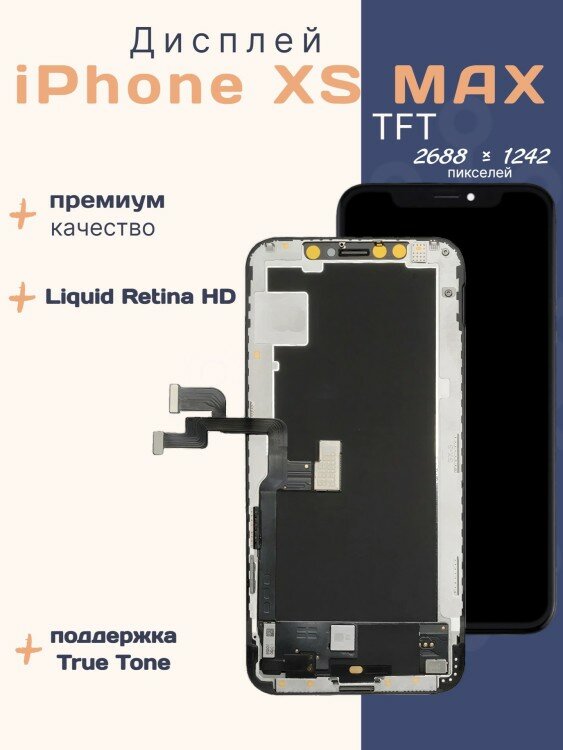 Дисплей для iPhone XS Max (TFT)