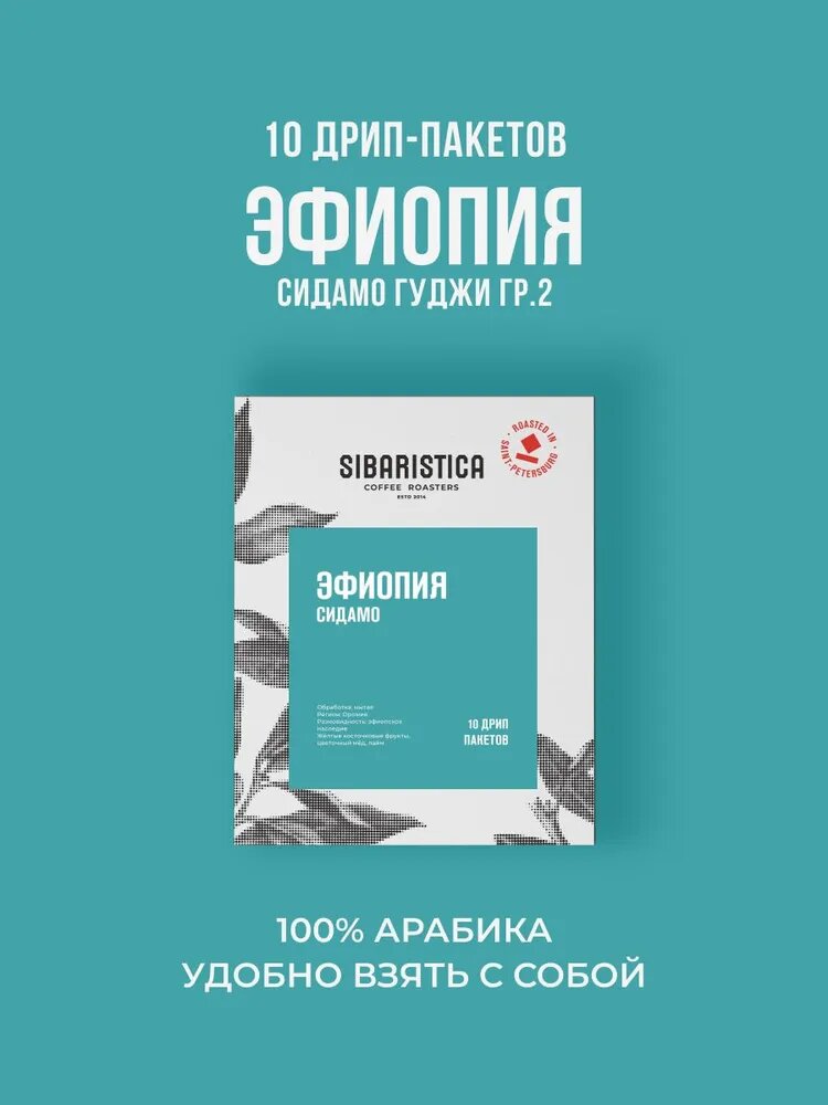 Дрип кофе Sibaristica Ethiopia Sidamo, Эфиопия, (Молотый кофе в дрип-пакетах), 10шт*10г