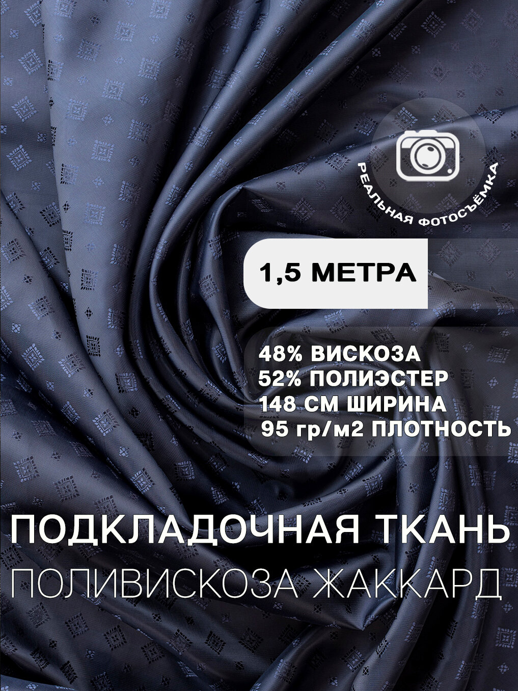Подкладочная ткань жаккард, подкладка для одежды, жакетов, пальто и костюмов, 48% вискоза, 52% полиэстер, 95 г/м²