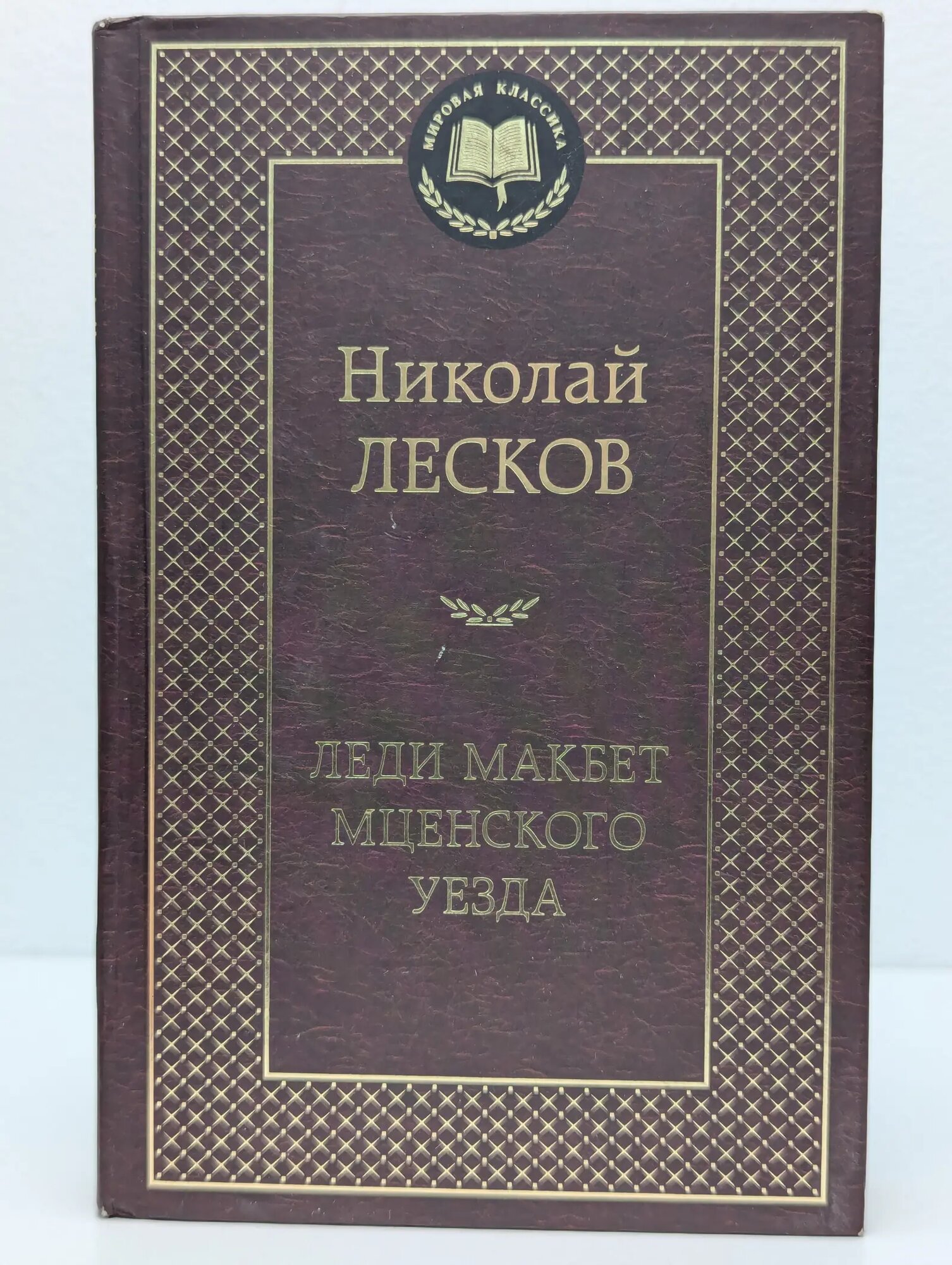 Леди Макбет Мценского уезда Лесков Николай Семенович 2016
