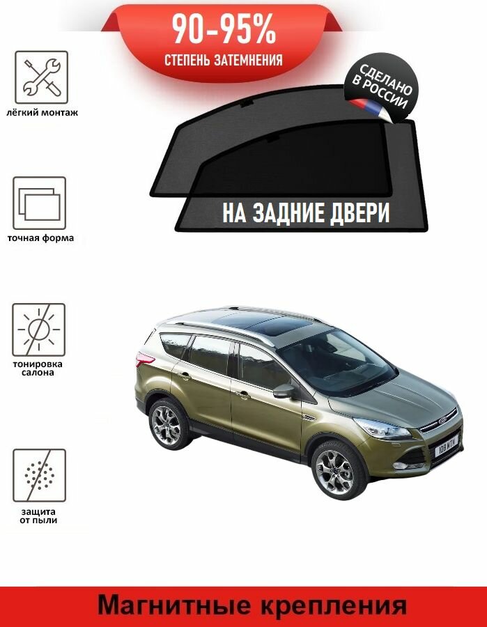 Автошторки LATONIK на Ford Kuga (2011-2017) на задние двери на магнитах