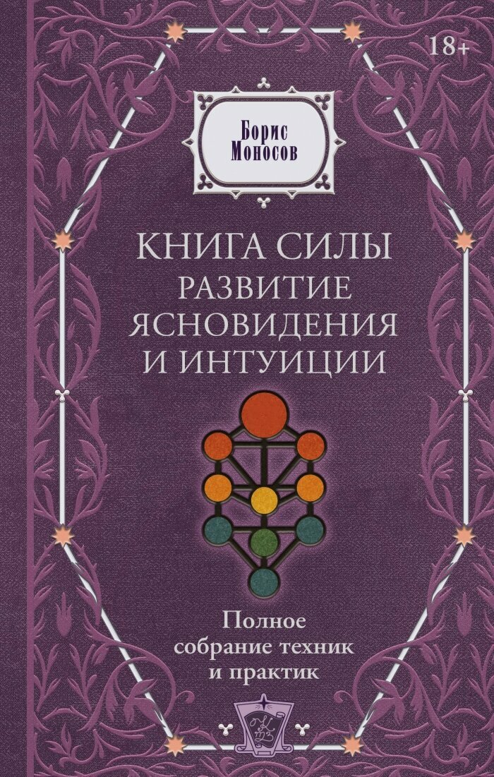 Книга силы: развитие ясновидения и интуиции. Полное собрание техник и практик