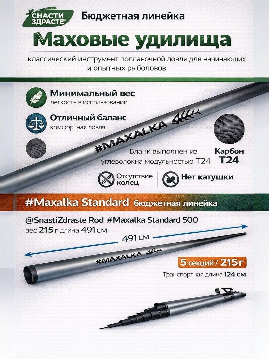 Маховое удилище SnastiZdraste Rod #Maxalka Standard 500 5pc