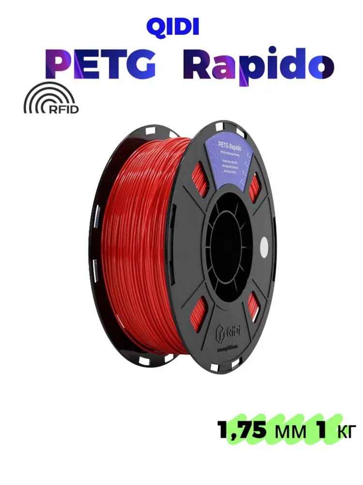 Пластик PETG Rapido QIDI TECH с RFID для 3D принтера, 1.75 мм, 1 кг, высокоскоростной, прочный, Красный