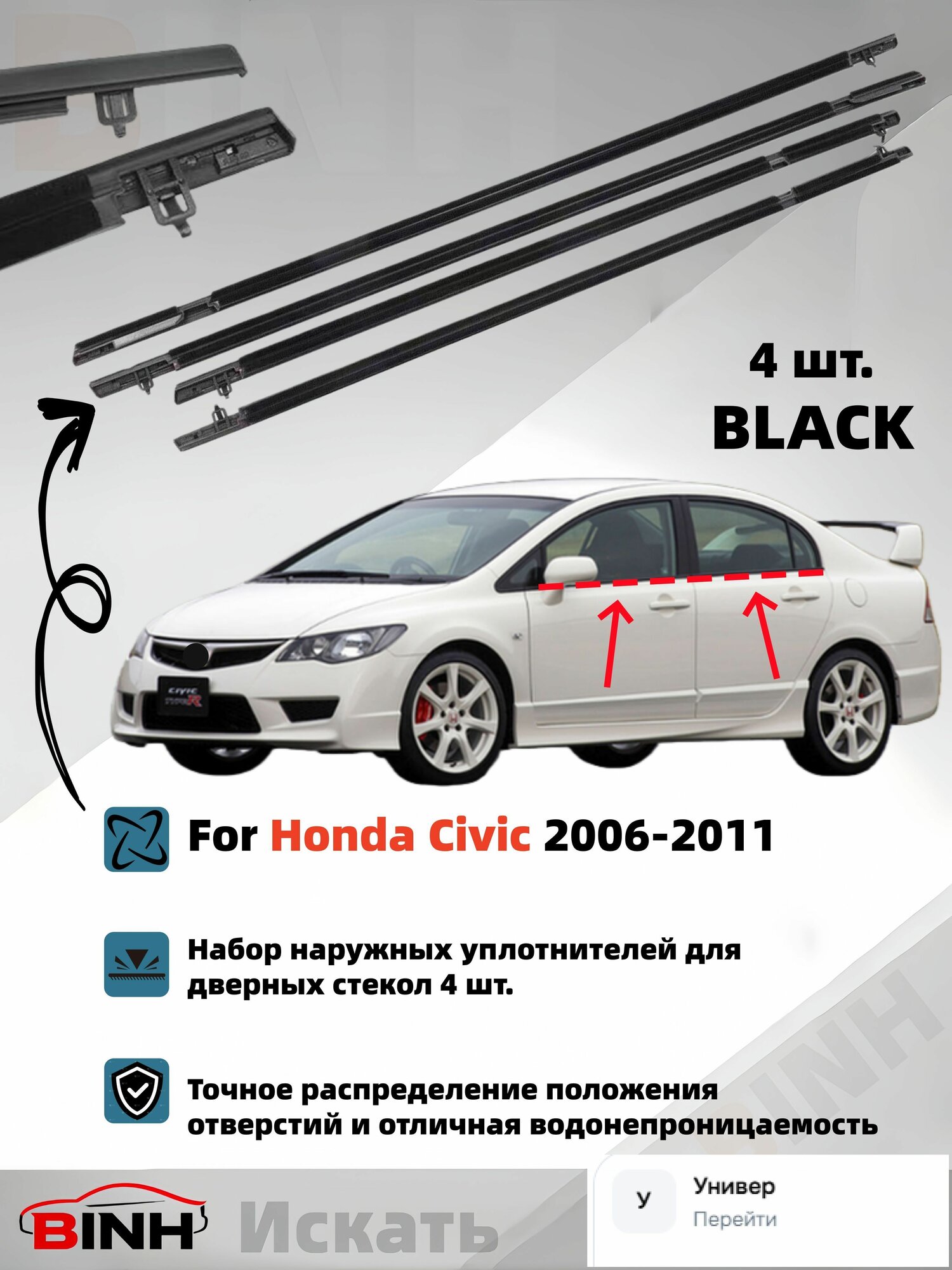 Уплотнитель бокового стекла 4 шт. для Honda Civic 2006-2011, черный, комплект послепродажной замены без инструкции