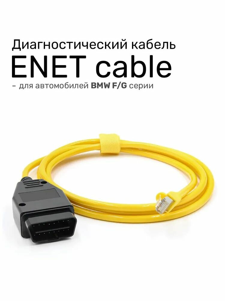 ENET кабель для BMW F и G серий — диагностика, кодирование и программирование через Ethernet (RJ45) — E-SYS, ISTA
