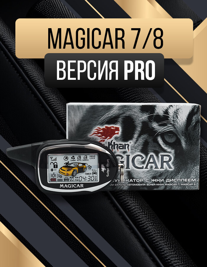 Брелок SCHER-KHAN MAGICAR 7/8 PRO с обратной связью c жк дисплеем