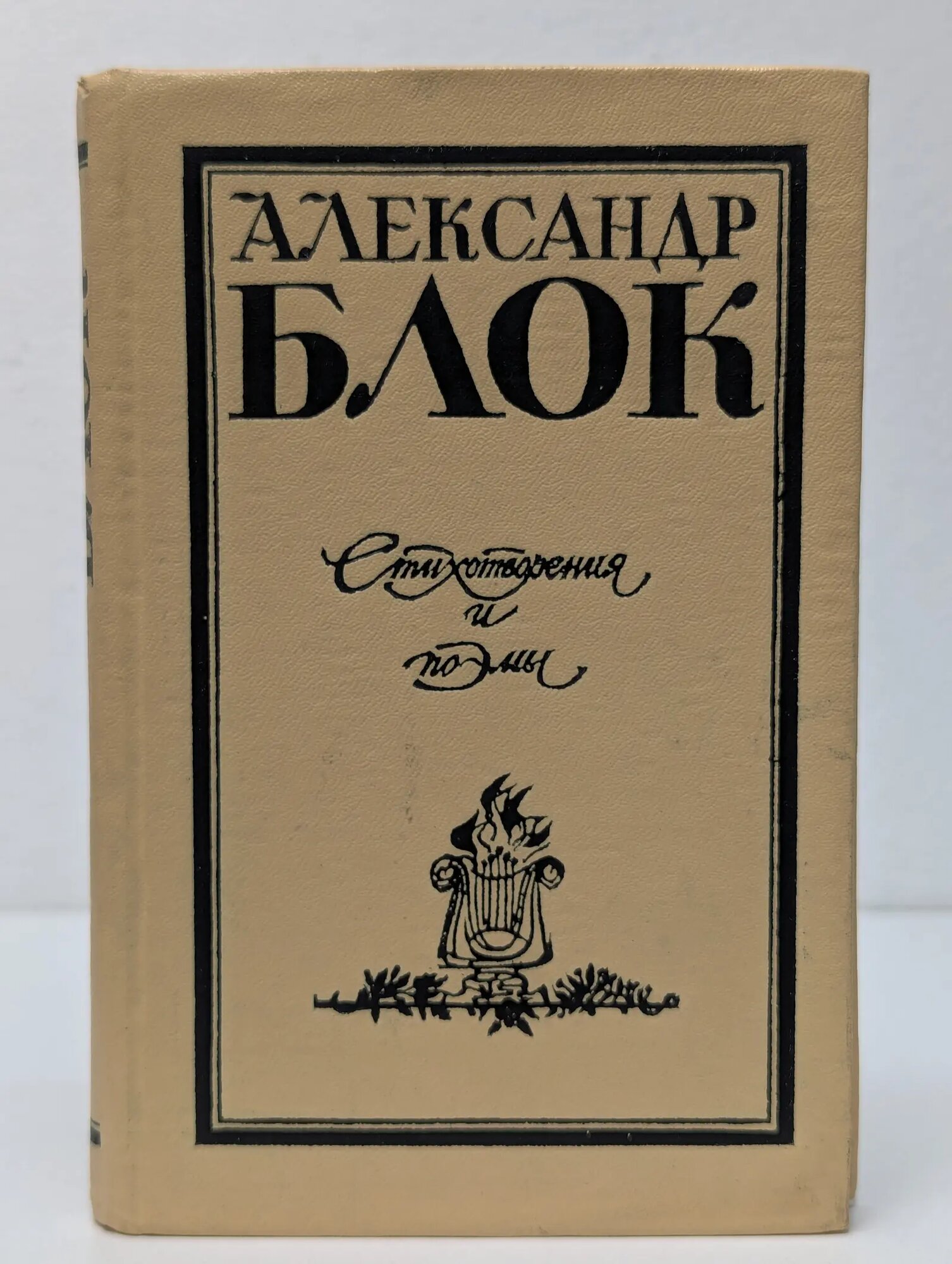 Народная библиотека. Александр Блок. Стихотворения и поэмы Блок Александр Александрович 1976