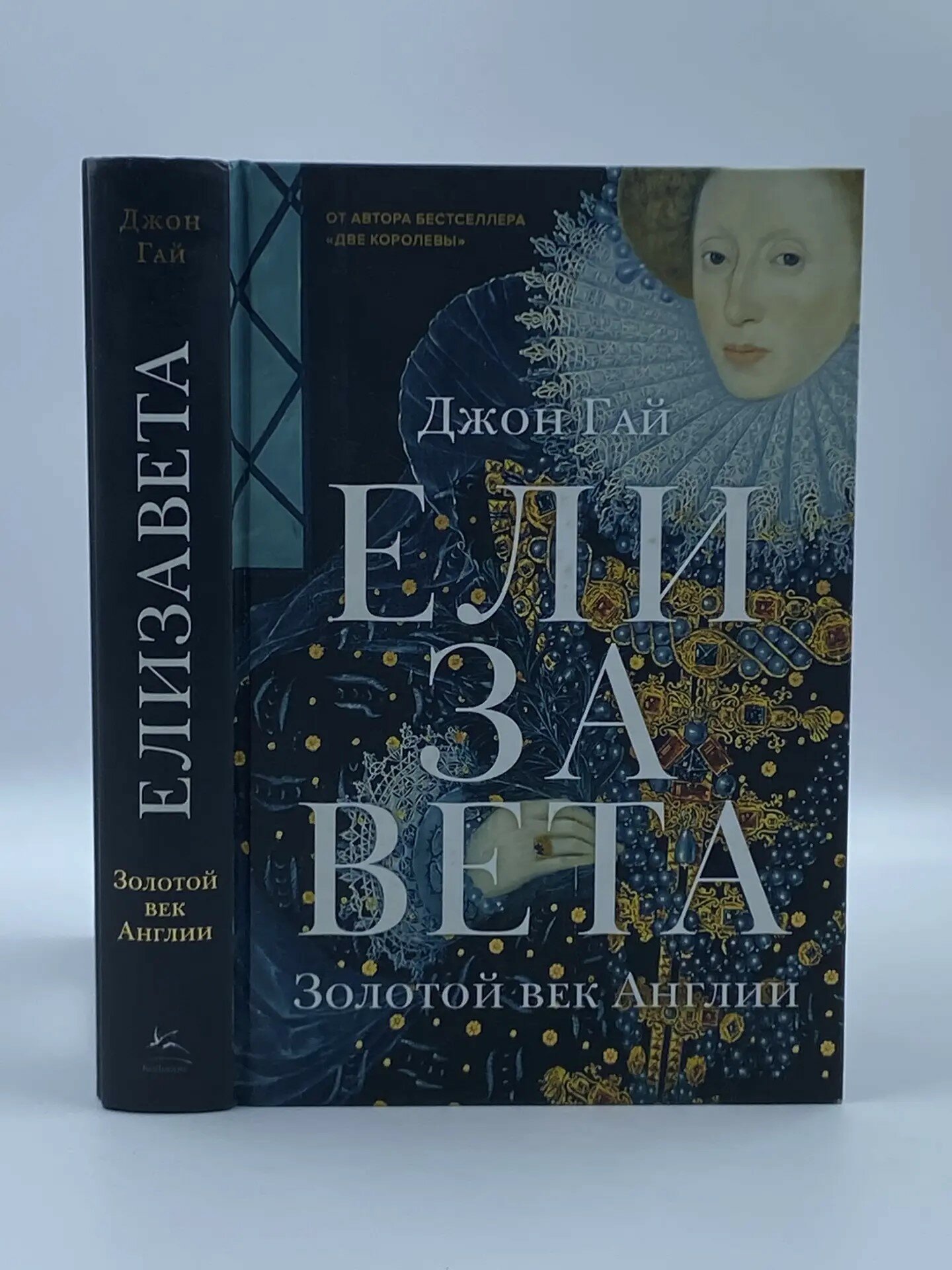 Елизавета. Золотой век Англии