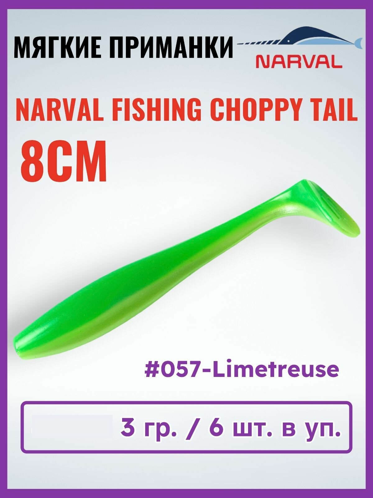 Мягкие приманки Narval Choppy Tail 8cm #057-Limetreuse