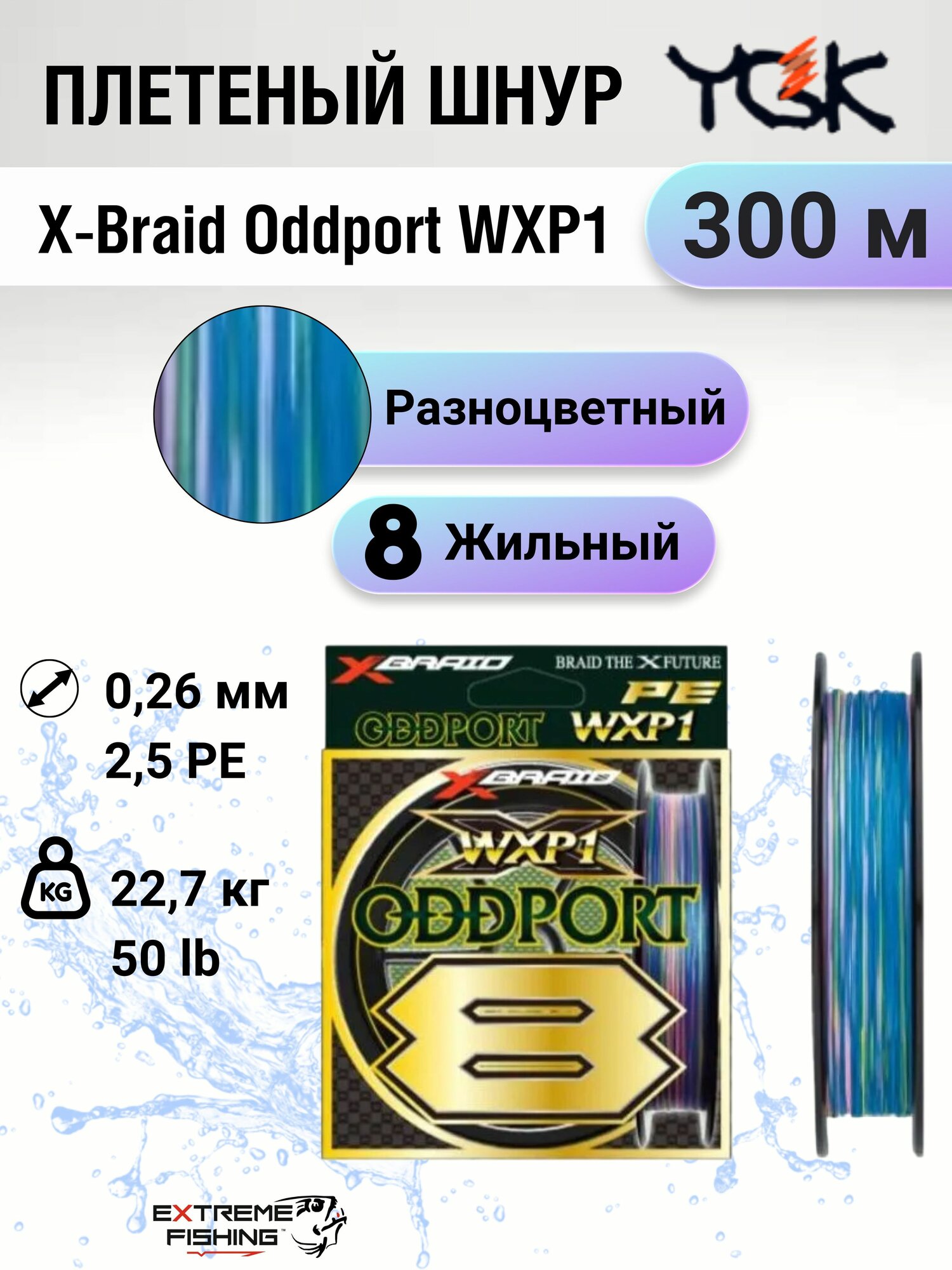 Шнур PE YGK X-Braid Oddport WXP1 8, 300м, #2.5, 50lb