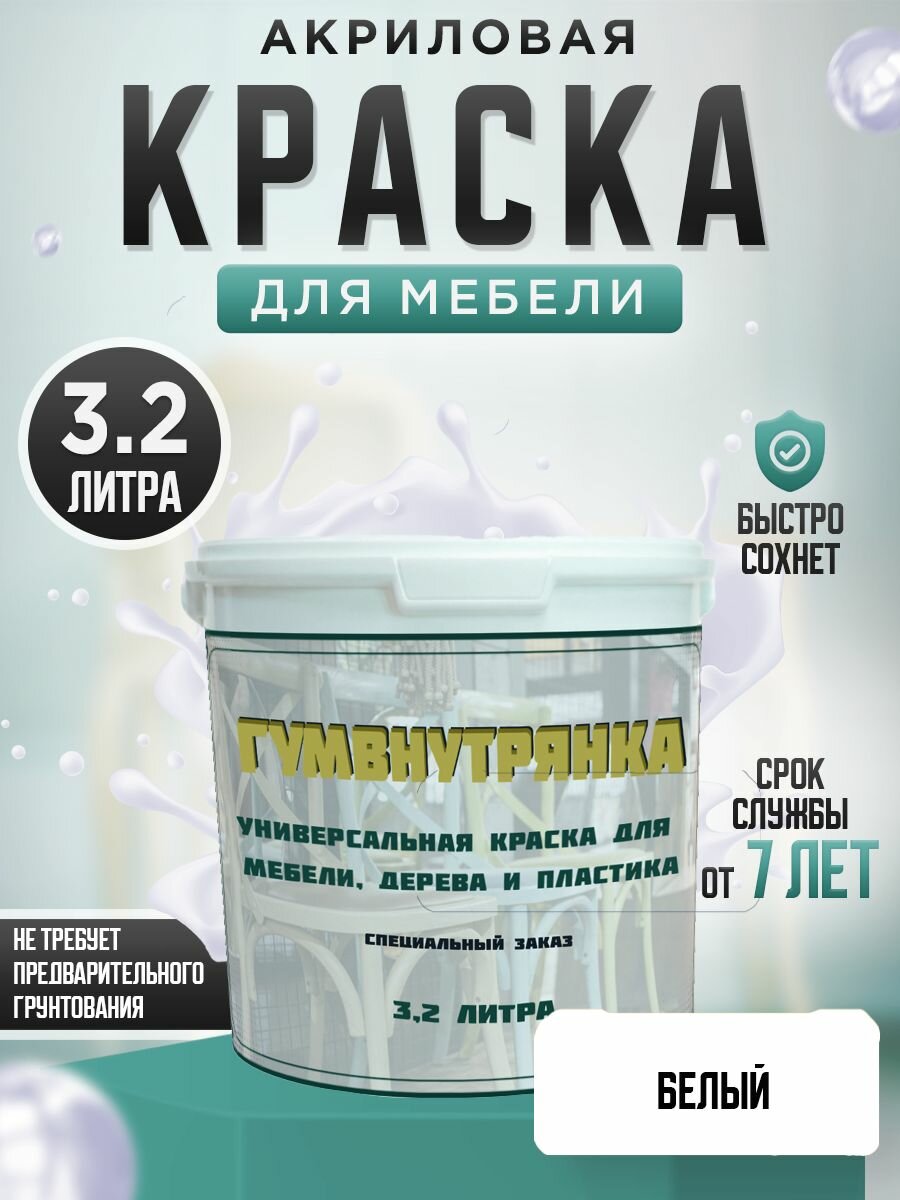 Краска для мебели, дерева и пластика матовая без запаха Гумвнутрянка Белый 3,2 литра