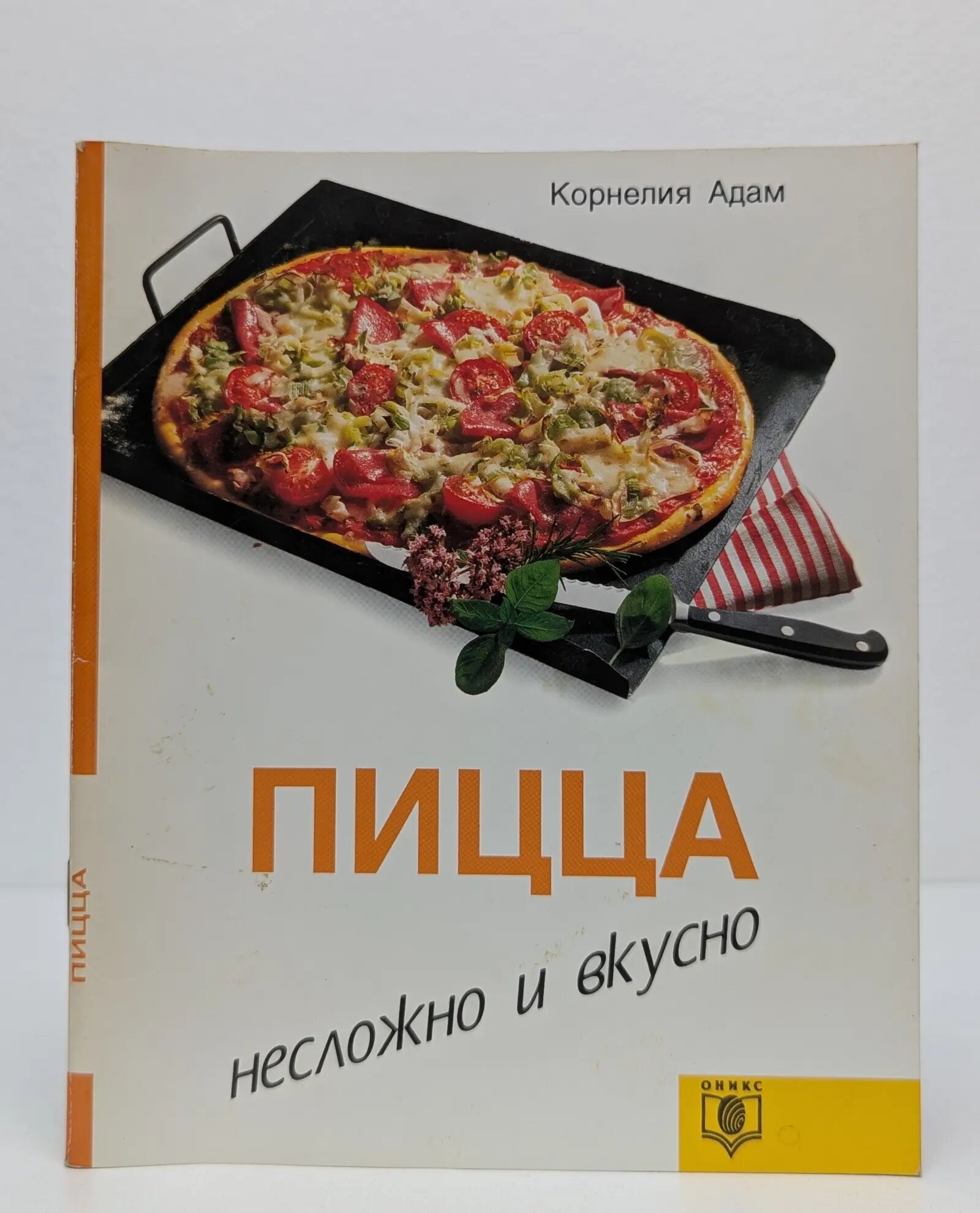 Пицца. Несложно и вкусно Адам Корнелия 1997