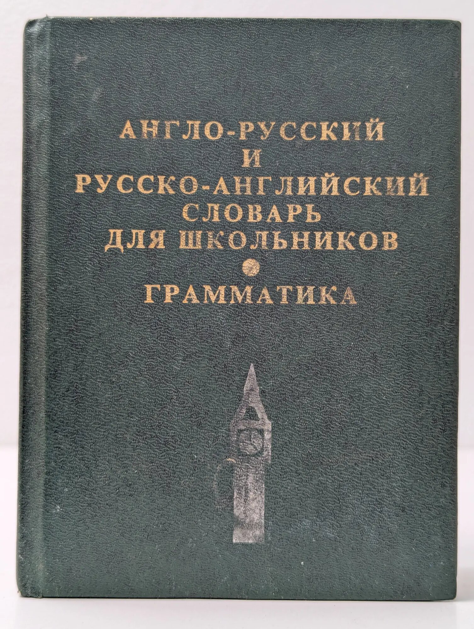 Англо-русский и русско-английский словарь для школьников 1997