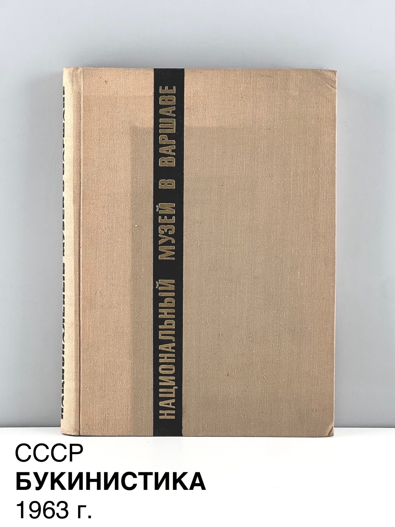 Путеводитель-справочник "Национальный музей в Варшаве". Польша, 1963 г.