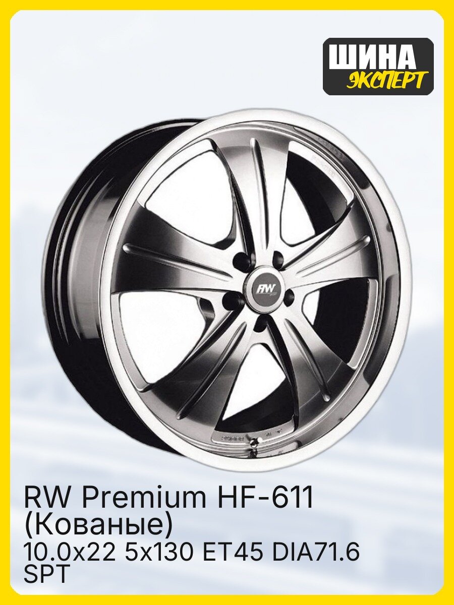 Диск литой RW Premium НF-611 (Кованые) 10,0\R22 5*130 ET45 d71,6 SPT D/P [85687155869] легкосплавный
