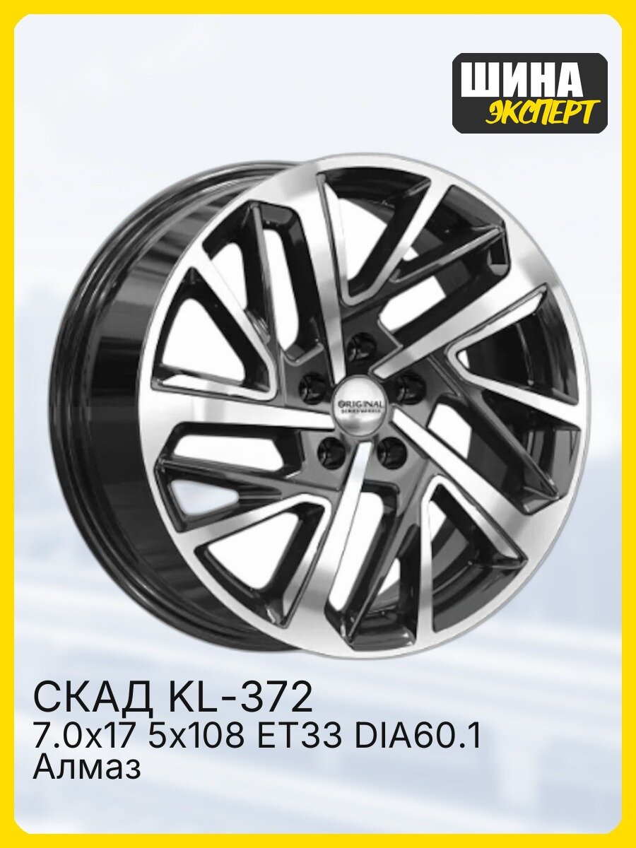 Диск литой СКАД KL-372 7,0\R17 5*108 ET33 d60,1 Алмаз [4110005] Fb max 575 kg легкосплавный