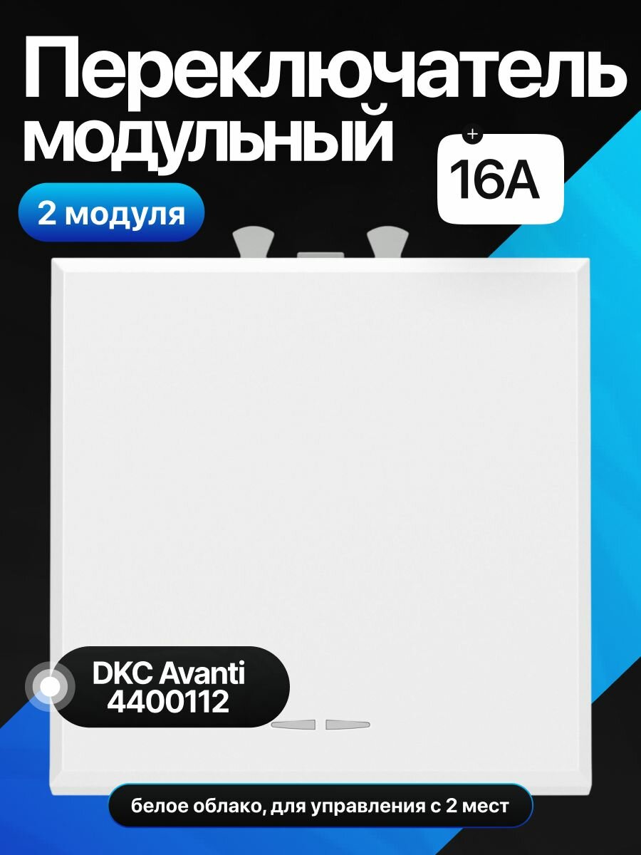 Переключатель модульный DKC Avanti 4400112, 1 клавиша 2 модуля, 16А 230В, белое облако, для управления с 2 мест