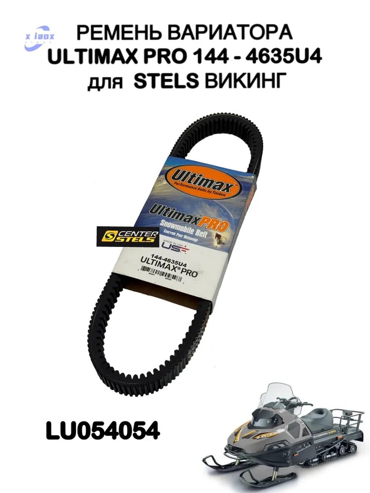 Ремень вариатора для снегохода Stels Викинг Ultimax 144-4635U4 LU054054 605348425