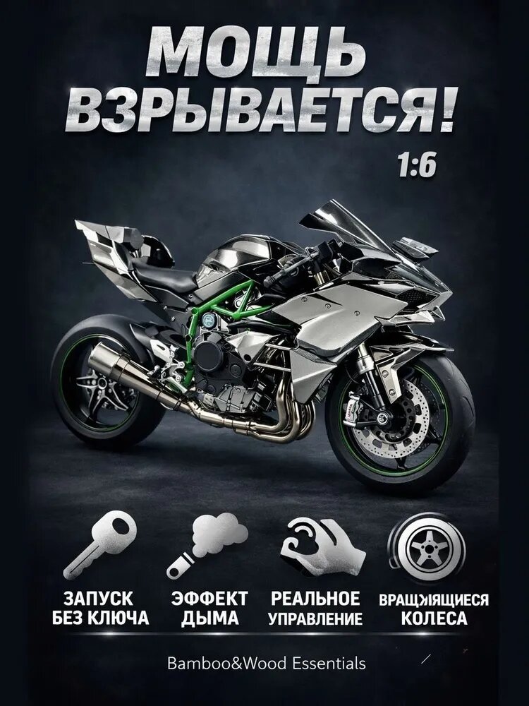 Модель мотоцикла Kawasaki H2R 1:6 Платиновая версия, звук, дым, свет