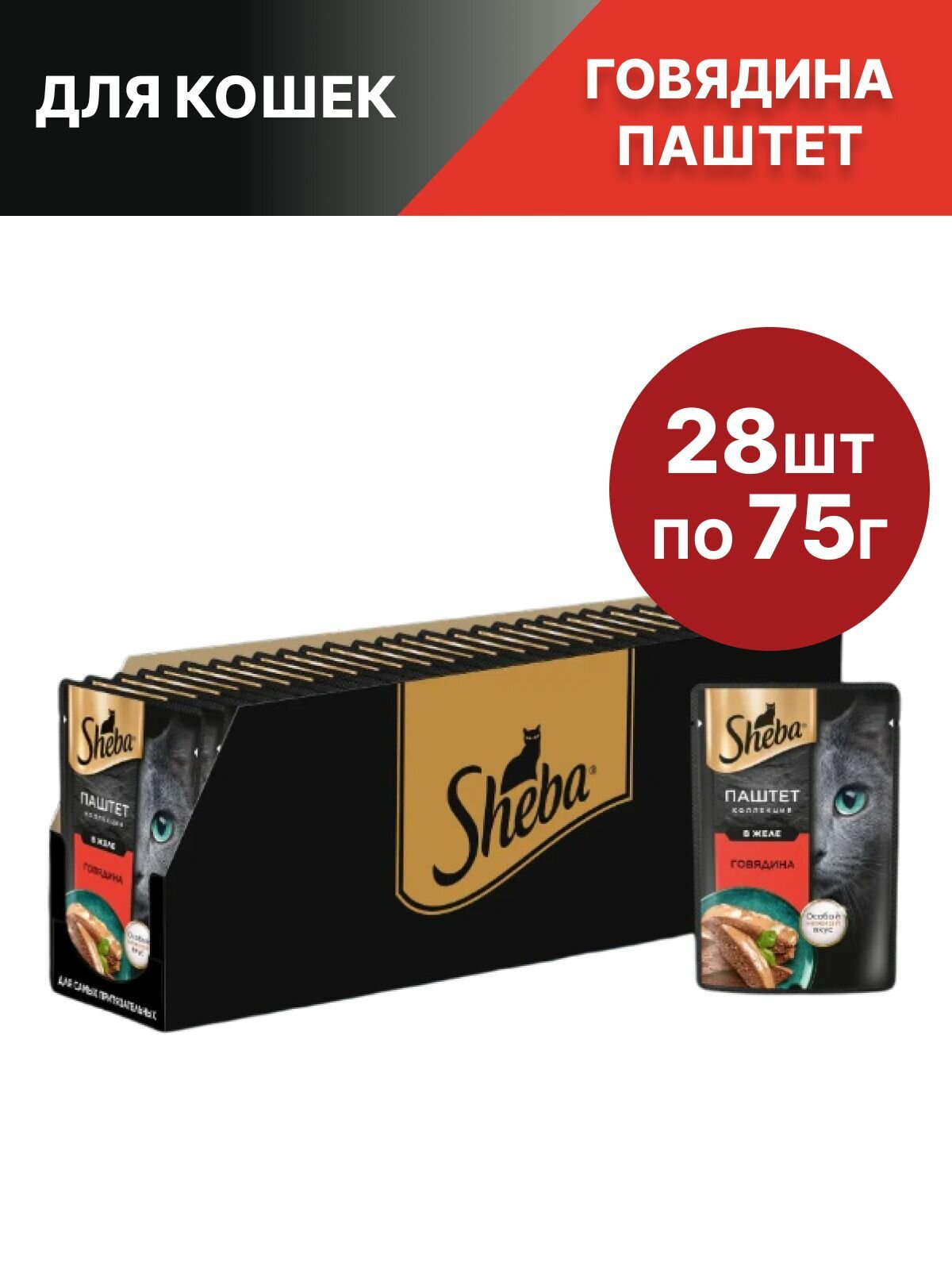 Влажный корм Sheba Нежный паштет в желе, с говядиной, 28шт х 75г