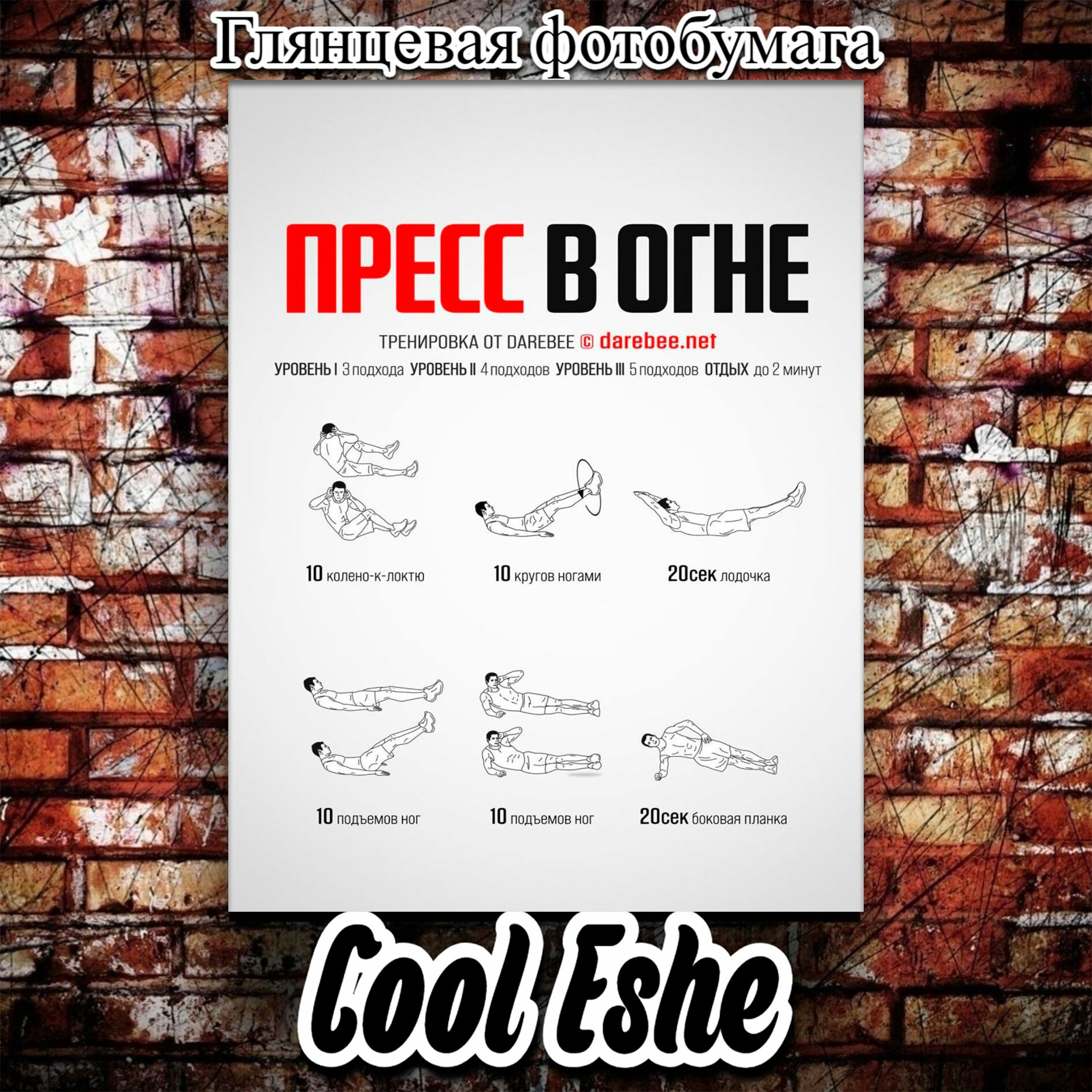 Постер "Упражнения пресс в огне, тренировка" из коллекции "Полезное" А3