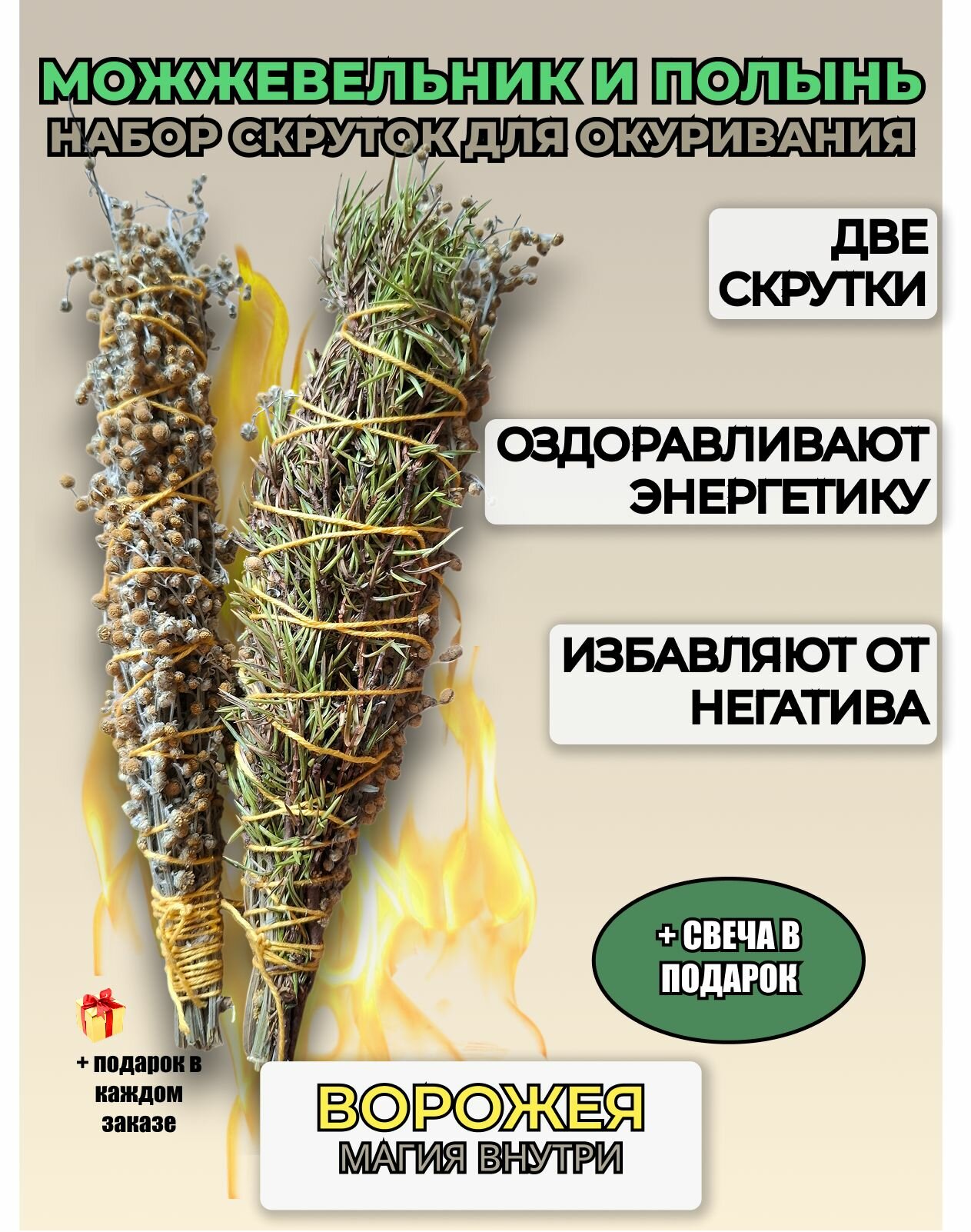 Полынь Можжевельник для окуривания и медитаций, скрутки обереги 2 штуки, свежего урожая.