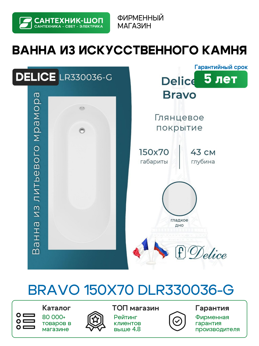 Ванна из искусственного камня Delice Bravo 150х70 DLR330036-G цвет Белый