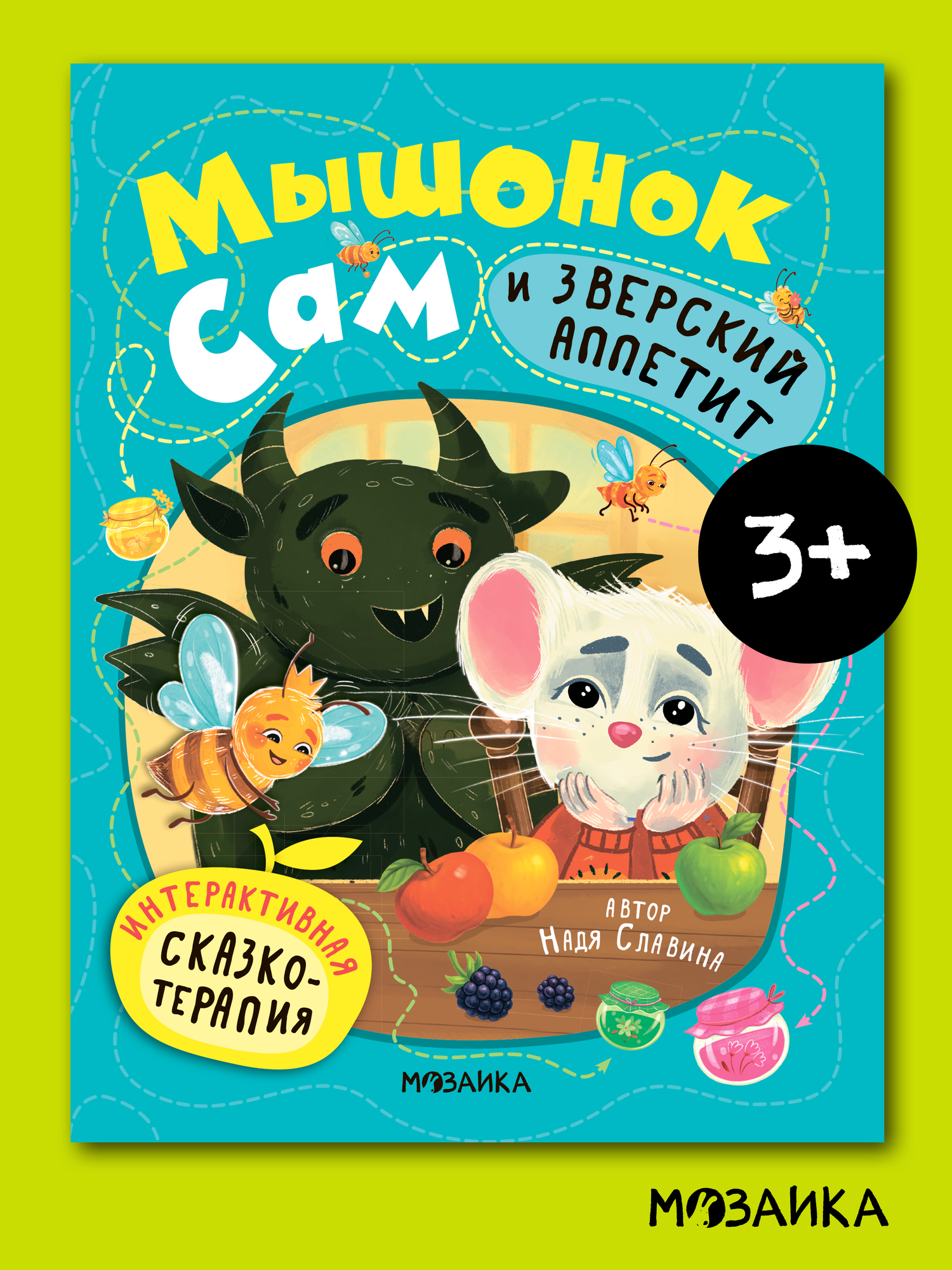 Развивающая книга Мышонок Сам и Зверский аппетит для детей 3+ мозаика kids Интерактивная сказкотерапия