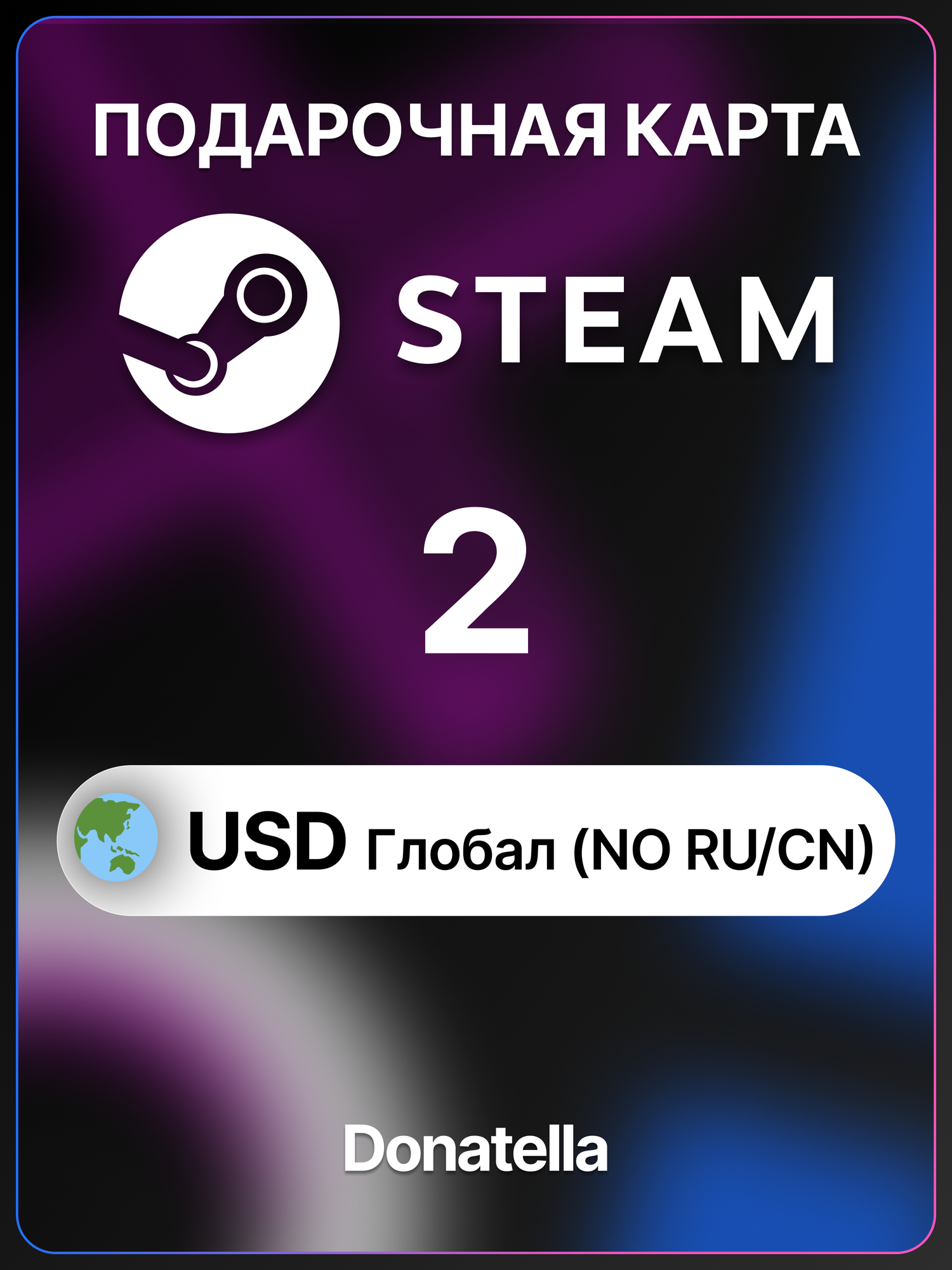 Подарочная карта Steam 2 USD Глобал (Весь мир, без РФ) / Пополнение счета Steam / Код активации / Steam Gift Card