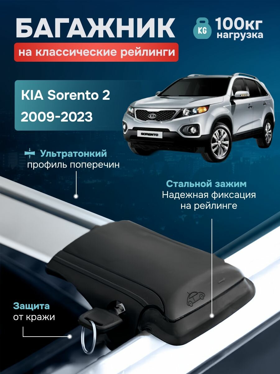 Багажник на крышу Киа Соренто / KIA SORENTO 2 2009-2023 на рейлинги крыловидные поперечины SKAT S92