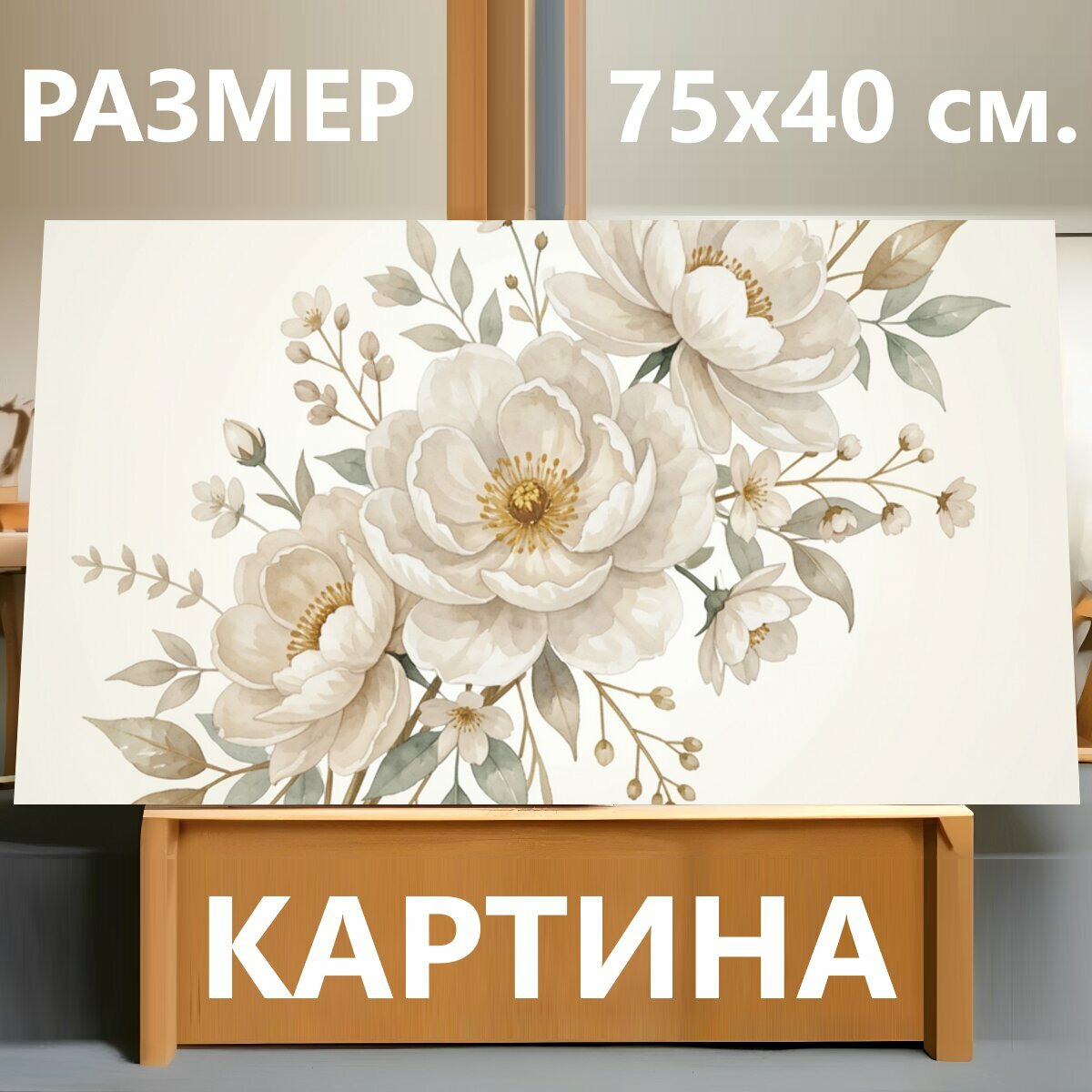 Картина на холсте "Нежный цветочный букет. Изящная акварельная композиция с крупными светлыми бутонами, веточками и листвой в бежево-кремовой." на подрамнике 75х40 см. для интерьера