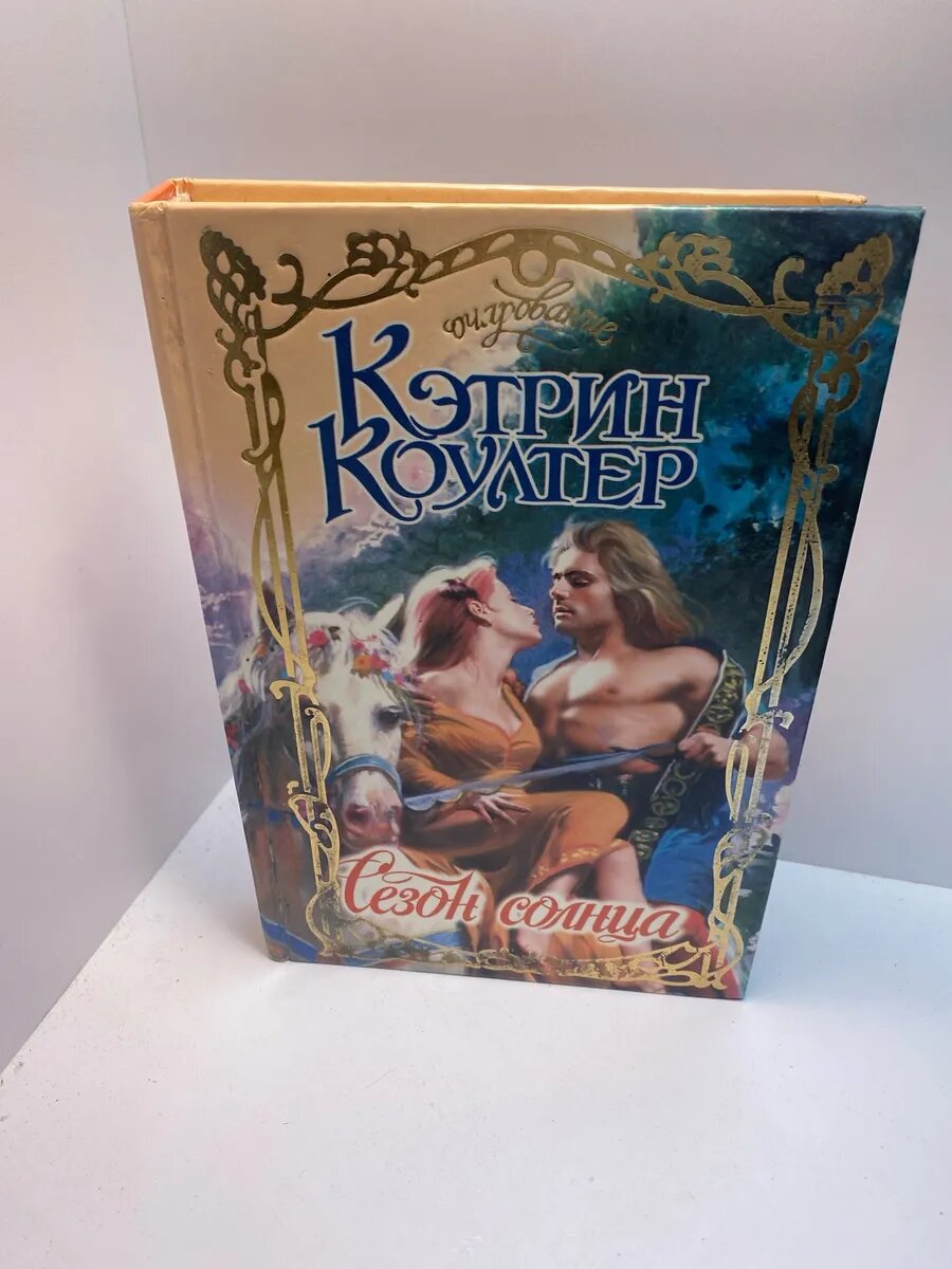 Книга Коклтер К. Сезон солнца (200)
