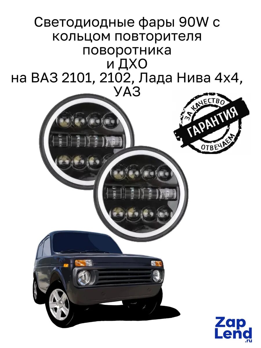 LED фары ВАЗ 2101-2102, нива 4Х4, УАЗ, Jeep