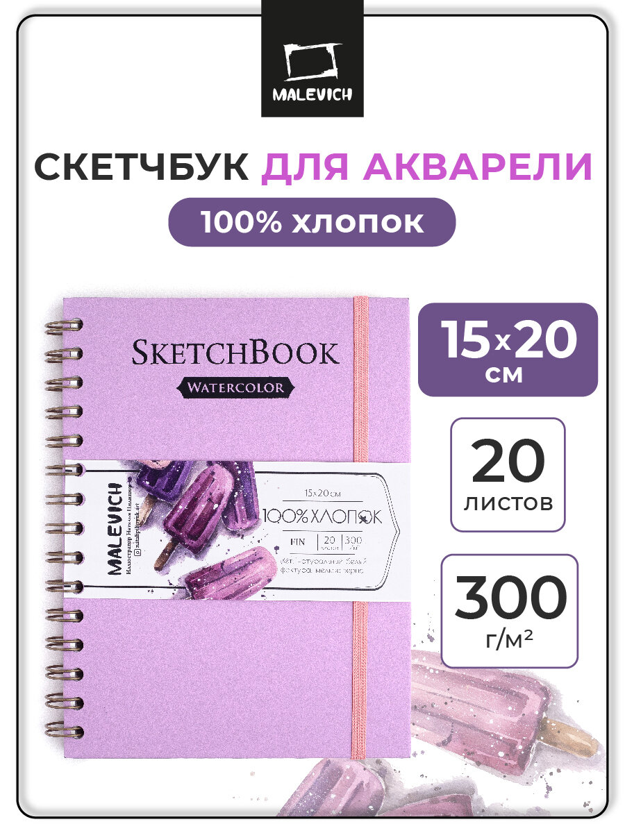 Скетчбук Малевичъ для акварели, 100% хлопок, лиловый, спираль, 300 г/м, 15х20 см, 20 л