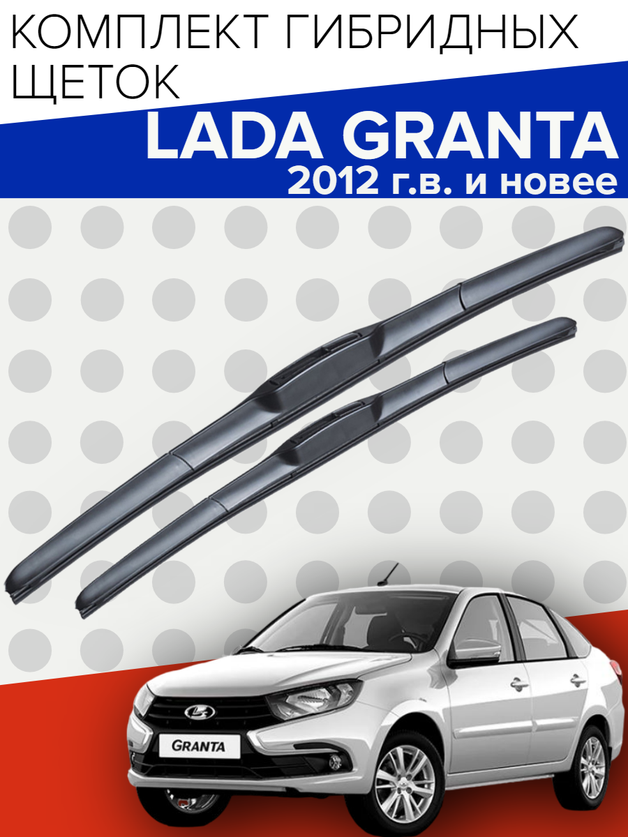 Гибридные щетки стеклоочистителя для Lada Granta (2012 г. в. и новее) 600 и 400 мм / Дворники для автомобиля лада гранта
