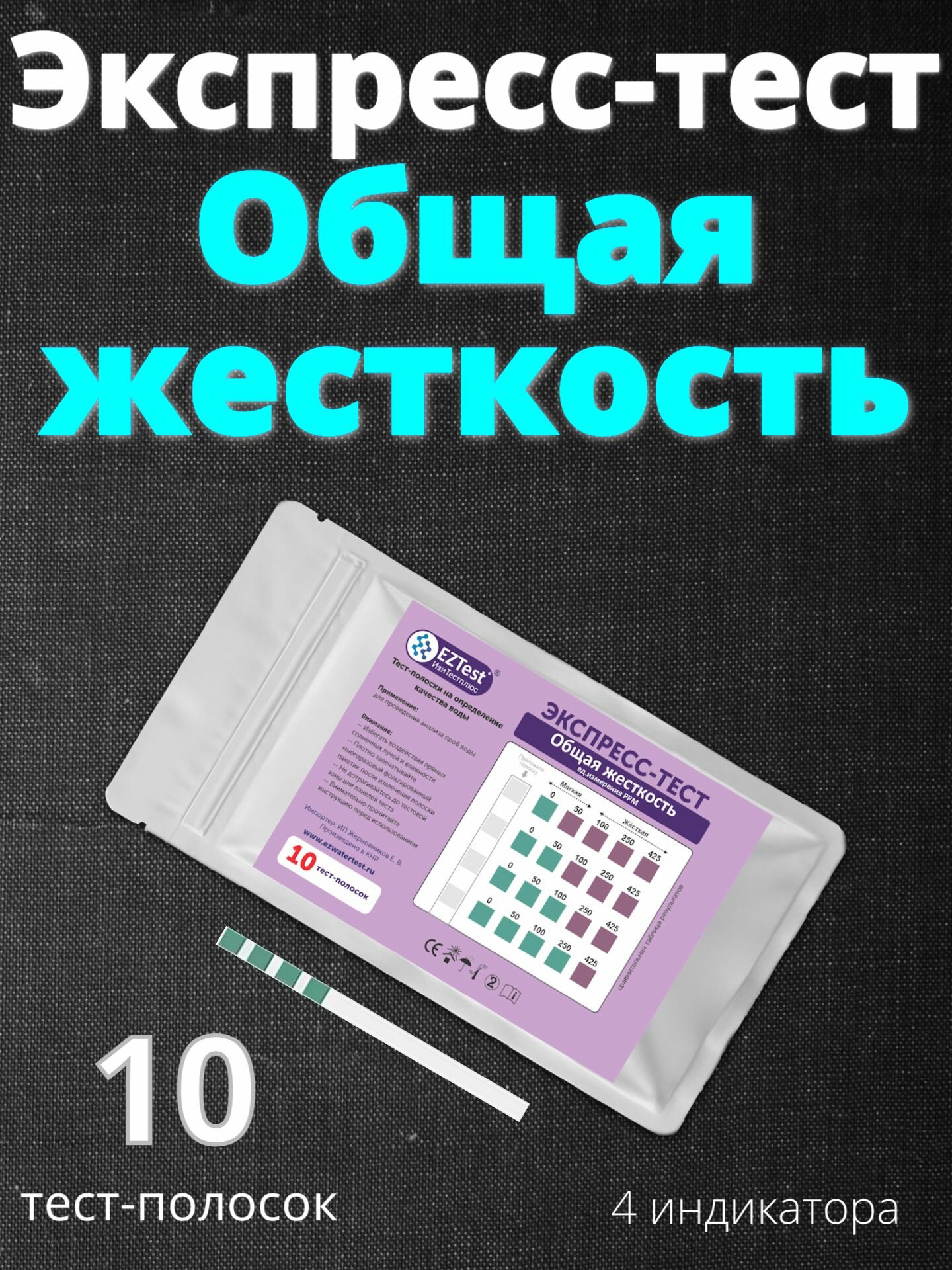 Экспресс-тест тестер на определение Общей Жесткости воды 4 индикатора( настройка посудомойки кофеварки и др. бытовой техники) для посудомоечных машин для кофеварок для бытовой техники