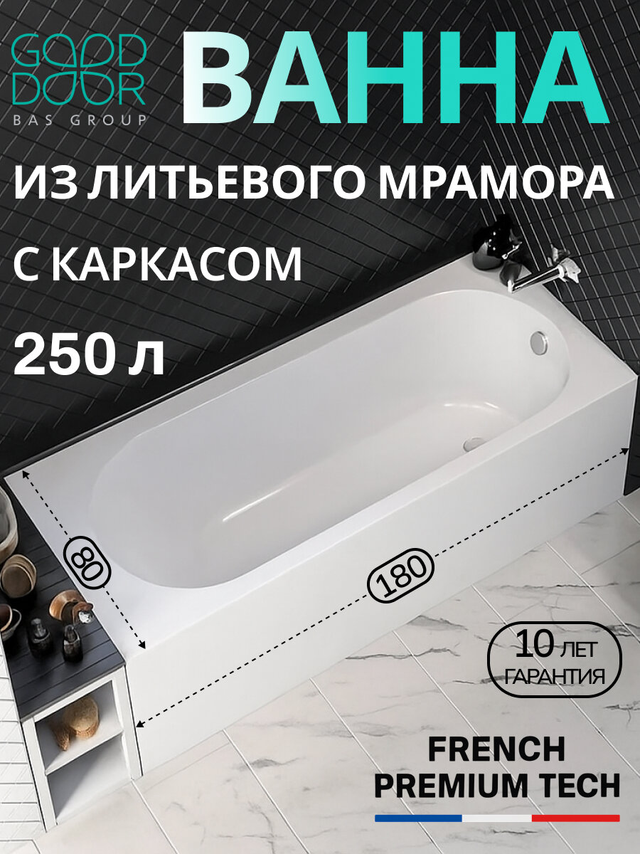 Ванна из литьевого мрамора 180x80 GoodDoor Марбея прямоугольная, белая, каркас в комплекте