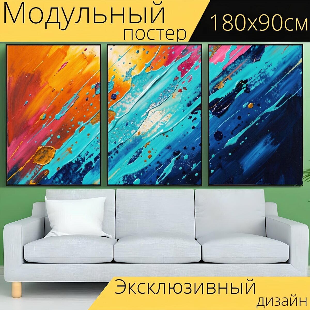 Модульный постер "Абстрактные цветные мазки. Яркая современная абстракция с динамичными диагональными потёками, брызгами и фактурными." 180 x 90 см. для интерьера на стену в тубусе